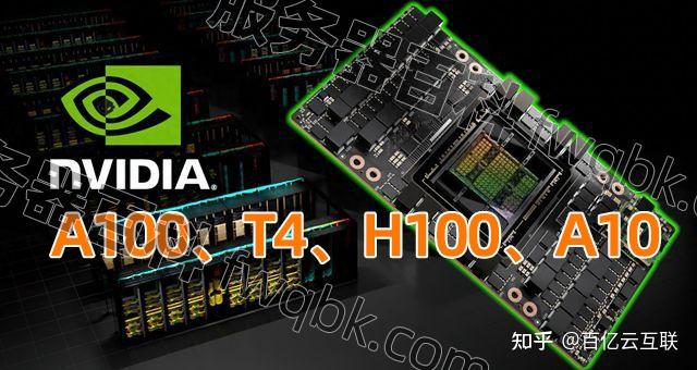 英伟达GPU卡A100、H100、A10和T4等架构、显存及使用场景区别 - 知乎