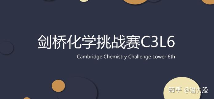 敲黑板！！!2024高含金量的C3L6剑桥化学挑战竞赛等你来探索 - 知乎