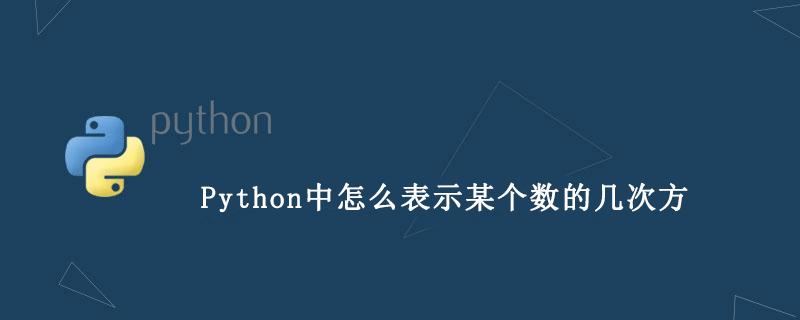 Python中怎么表示某个数的几次方？ - 知乎