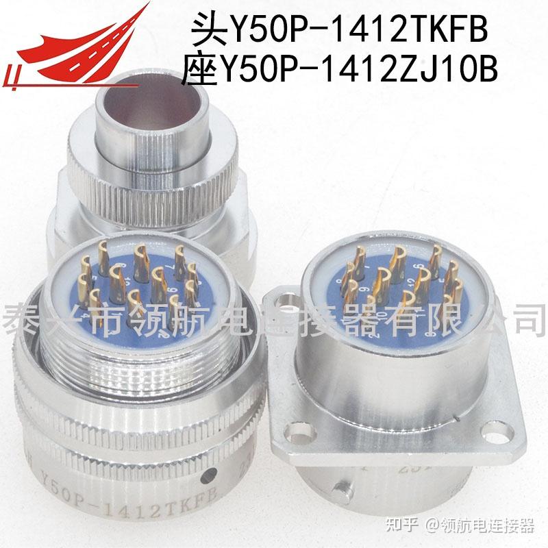 Y50P连接器Y50P-1412TKFB Y50P-1412ZJ10B航空插头 - 知乎