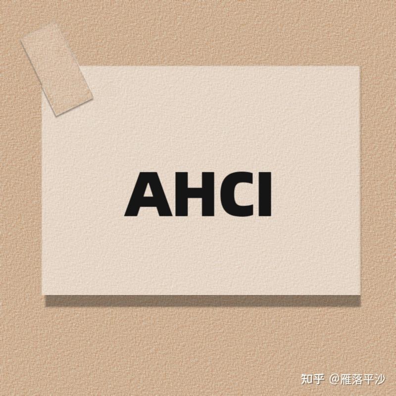 AHCI是什么样的存在 认可度高吗 ？ - 知乎