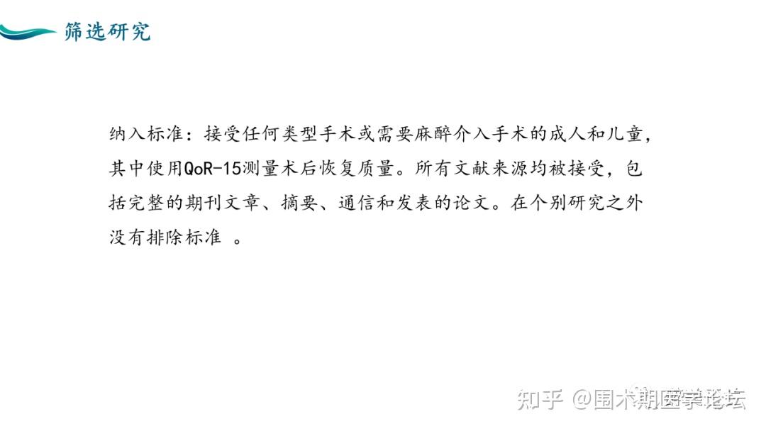 使用15项恢复质量量表测量术后恢复质量：系统评价和荟萃分析PPT - 知乎