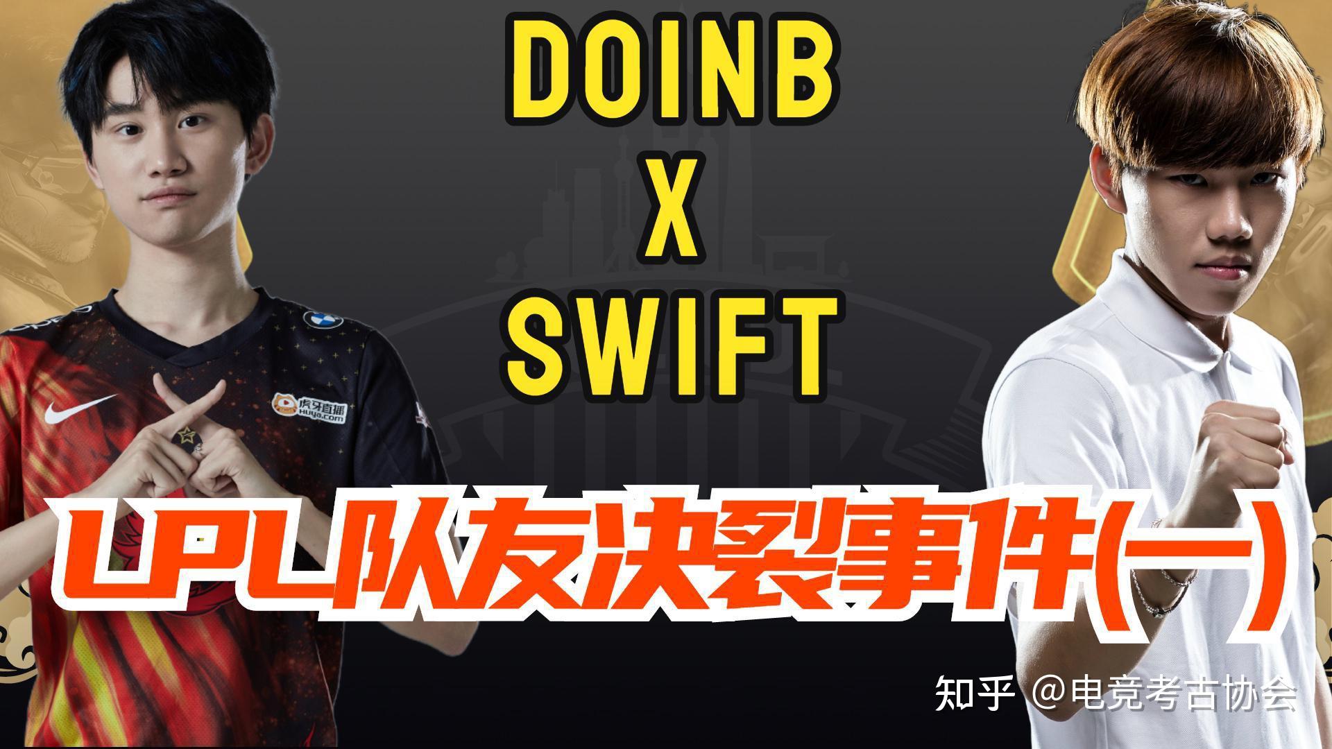 Doinb X Swift英雄联盟队友决裂事件(一) - 知乎