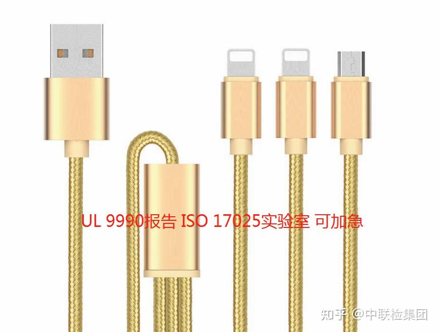 亚马逊美国数据线UL 9990认证要求 - 知乎