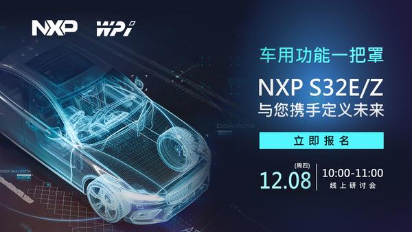在线研讨会 | @12/08 车用功能一把罩－NXP S32E/Z与您携手定义未來 - 知乎
