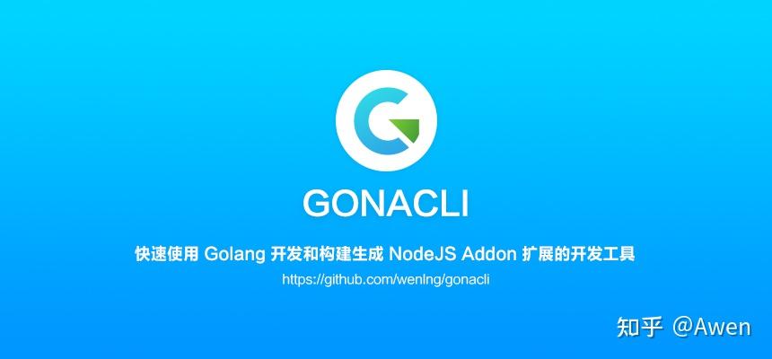 如何利用 gonacli 开发工具快速使用 Golang 语言编写 NodeJS Addon 扩展 - 知乎