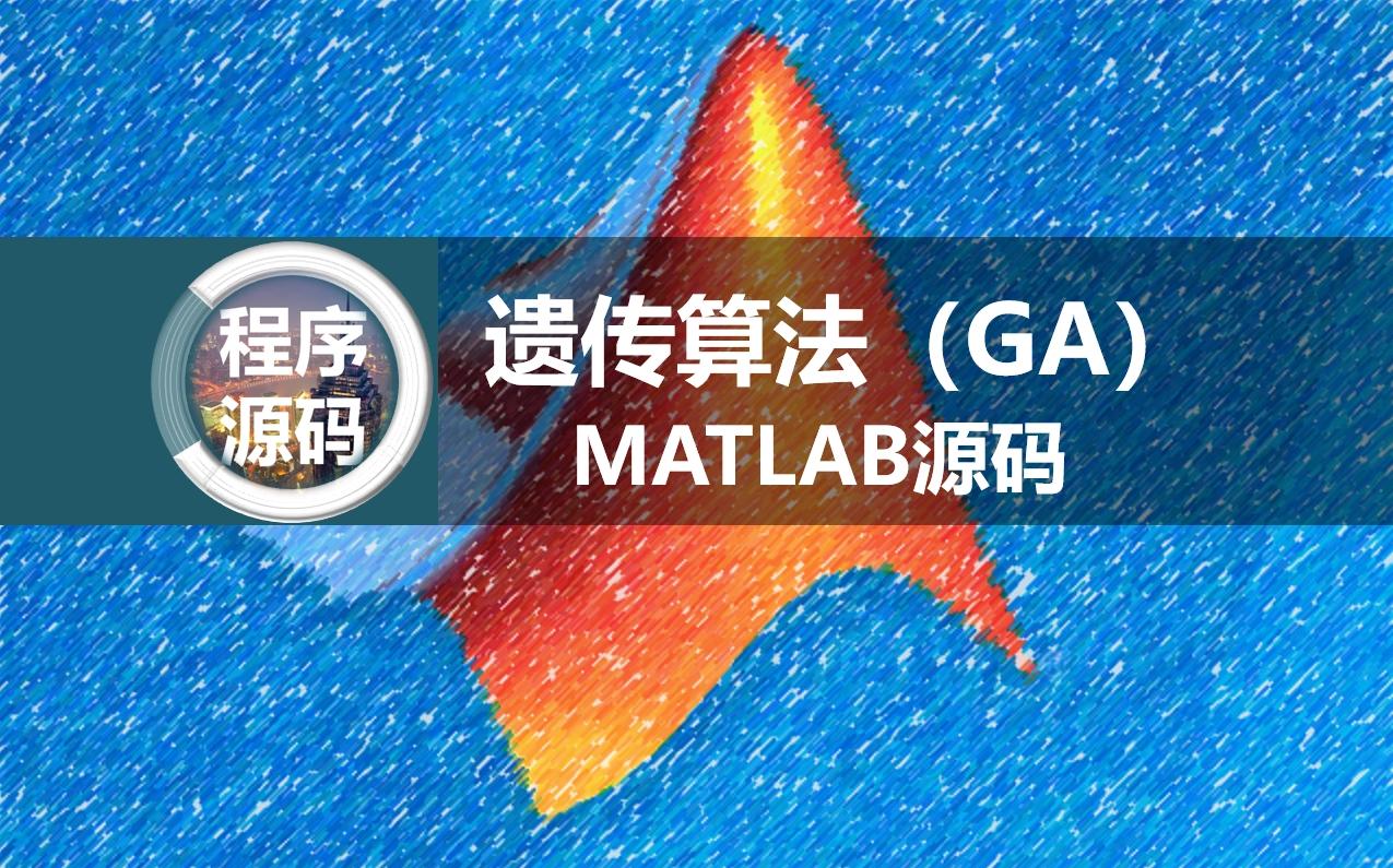 Ga遗传优化算法(附matlab源码) 知乎