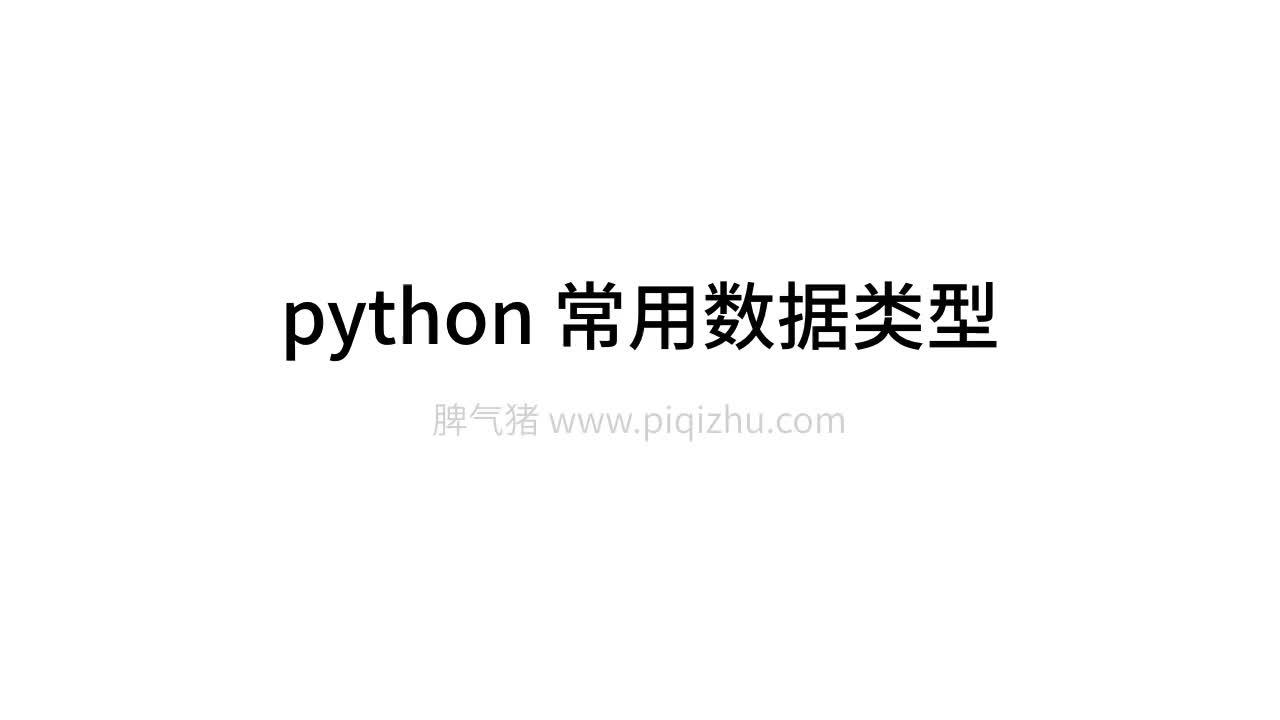 视频教程 Python常用数据类型 知乎 