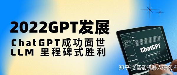 2022 GPT 发展：ChatGPT成功面世，LLM 里程碑式胜利 - 知乎