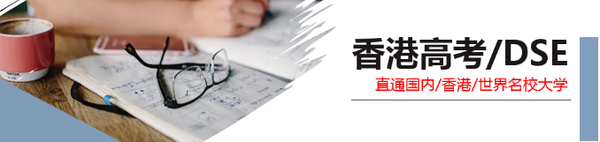 香港DSE考试难吗？多少分才能稳上内地985/211？ - 知乎