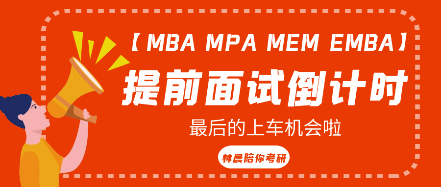 最后的机会！24考研MBA/EMBA/MEM/MPA/MTA等剩余提前面试批次汇总 林晨陪你考研 - 知乎