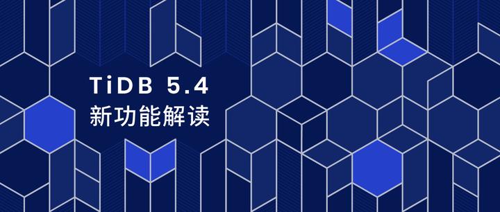 TiDB 5.4 发版丨新功能解读 - 知乎
