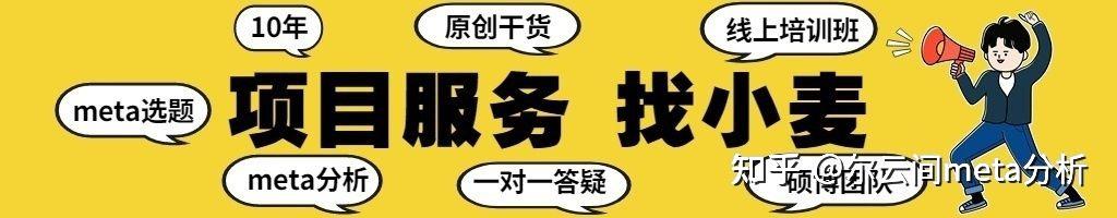 只需一个小工具，Excel也能完成Meta分析，并且有更强大的功能？ - 知乎