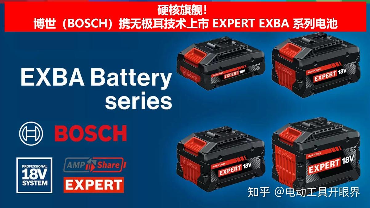 硬核新旗舰！博世（BOSCH）携无极耳技术上市 EXPERT EXBA 系列电池 - 知乎