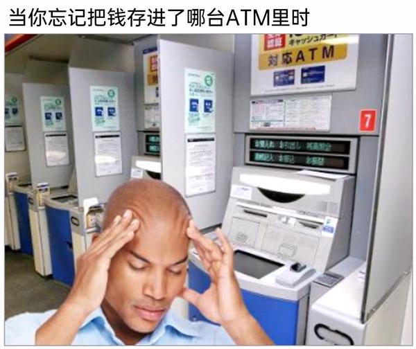 meme梗图：当你忘记把钱存进了哪台ATM里时 - 知乎