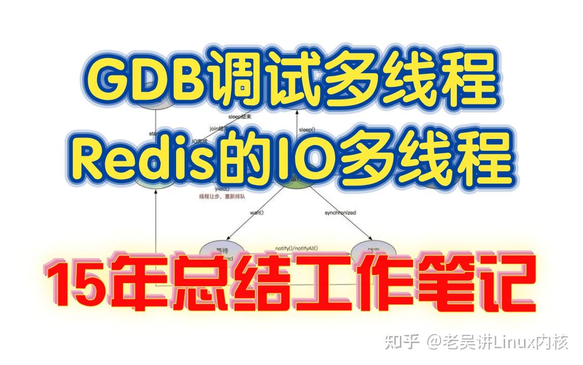 GDB调试多线程/Redis的IO多线程 - 知乎