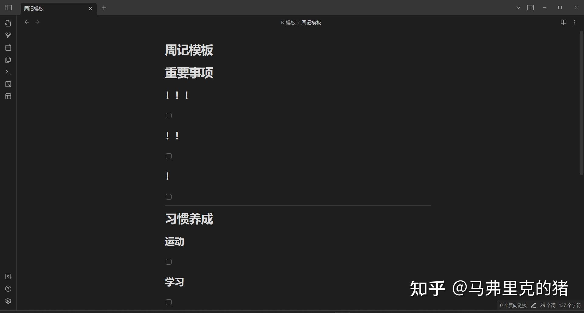 基于实用主义的 Obsidian 计划和待办工作模式 - 知乎