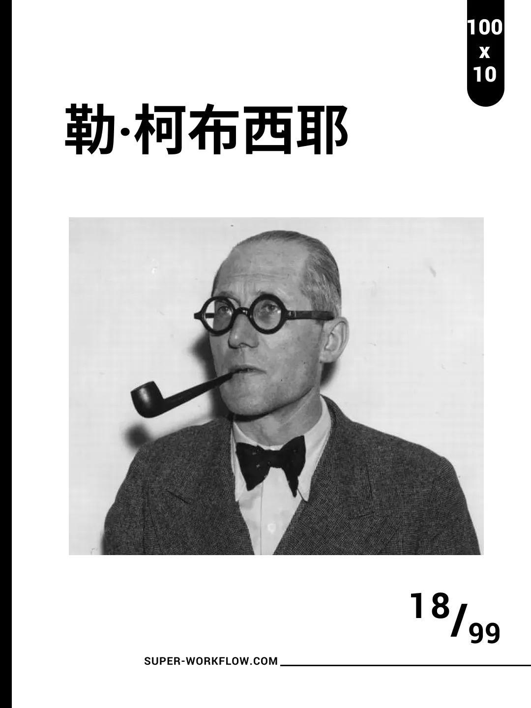 勒·柯布西耶｜【极速100x10】100个设计师的1000个项目【018】 - 知乎
