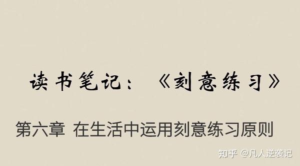 《刻意练习:如何从新手到大师》第六章 在生活中运用刻意练习原则 知乎