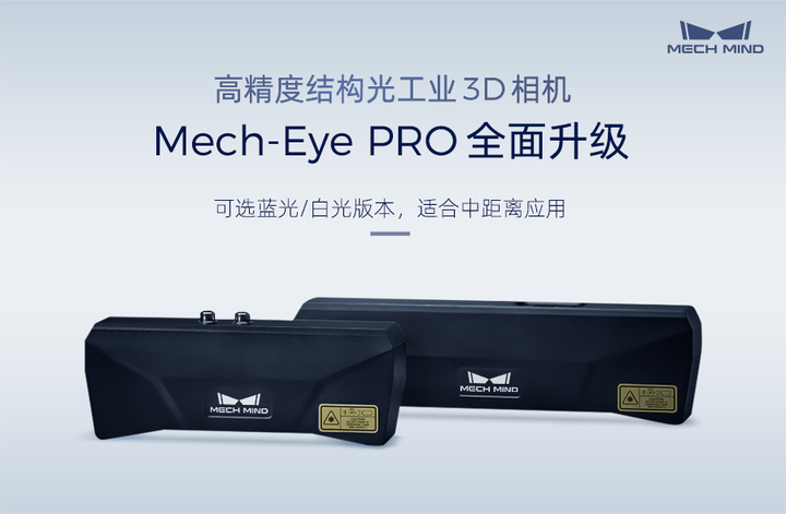 高精度结构光工业3D相机Mech-Eye PRO全面升级：可选蓝光/白光版本，适合中距离应用 - 知乎