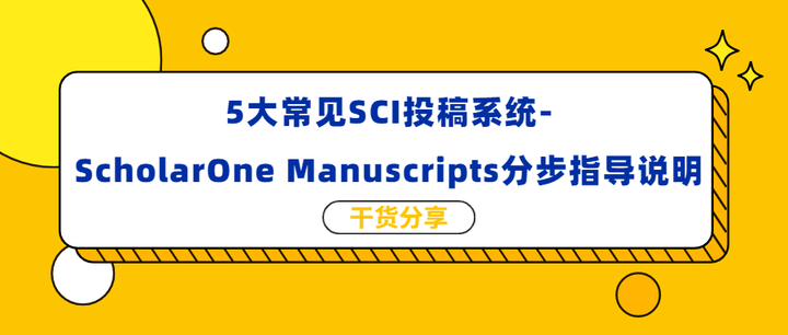干货分享|SCI投稿系统-ScholarOne Manuscripts最全分步指导说明 - 知乎