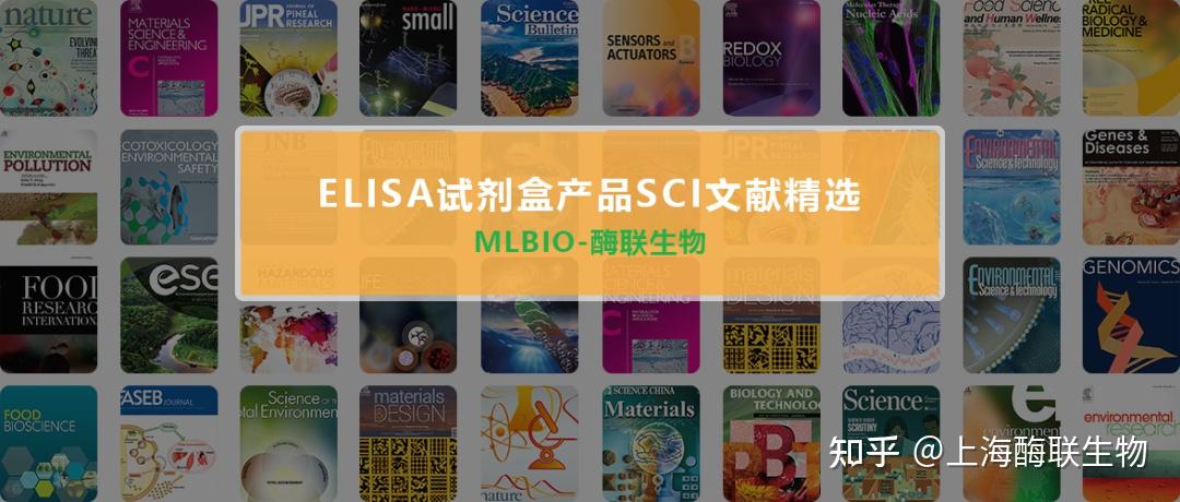MLBIO丨酶联生物ELISA试剂盒产品SCI文献精选 - 知乎