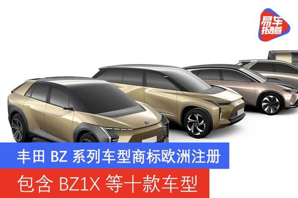 丰田BZ系列车型商标欧洲注册 包含BZ1X等十款车型 - 知乎