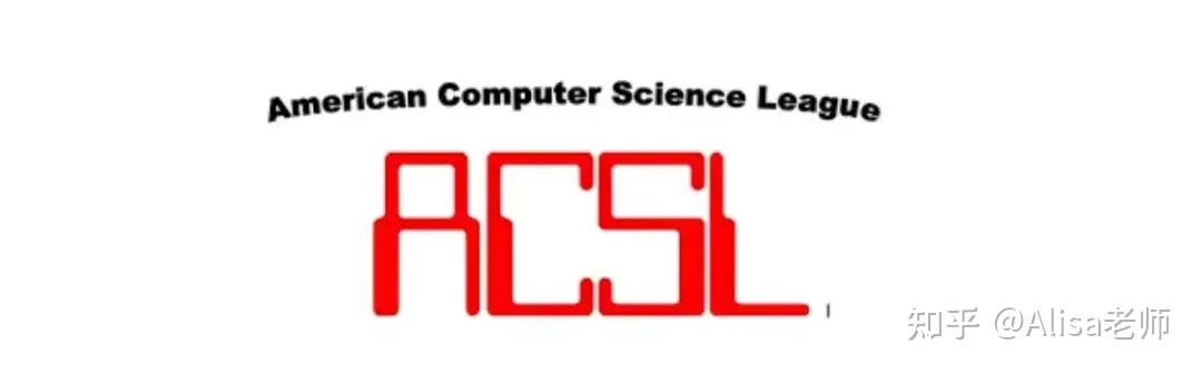 ACSL美国计算机科学联赛！一文详解ACSL竞赛规则/时间/奖项/知识点 - 知乎