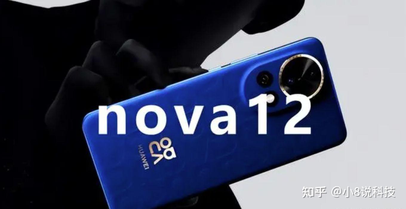 华为Nova12 Pro和Ultra爆料，1.5K曲屏+塑料中框，全系无潜望镜 - 知乎