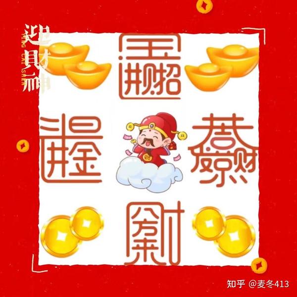 最新｜9句大年初五迎接财神到家文案 知乎