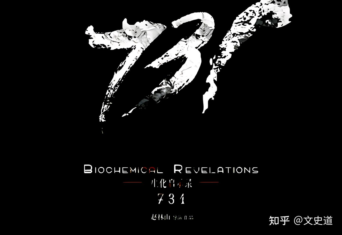 电影《731》，一个30秒预告片就遭到上百万人抵制，他们在害怕什么 - 知乎