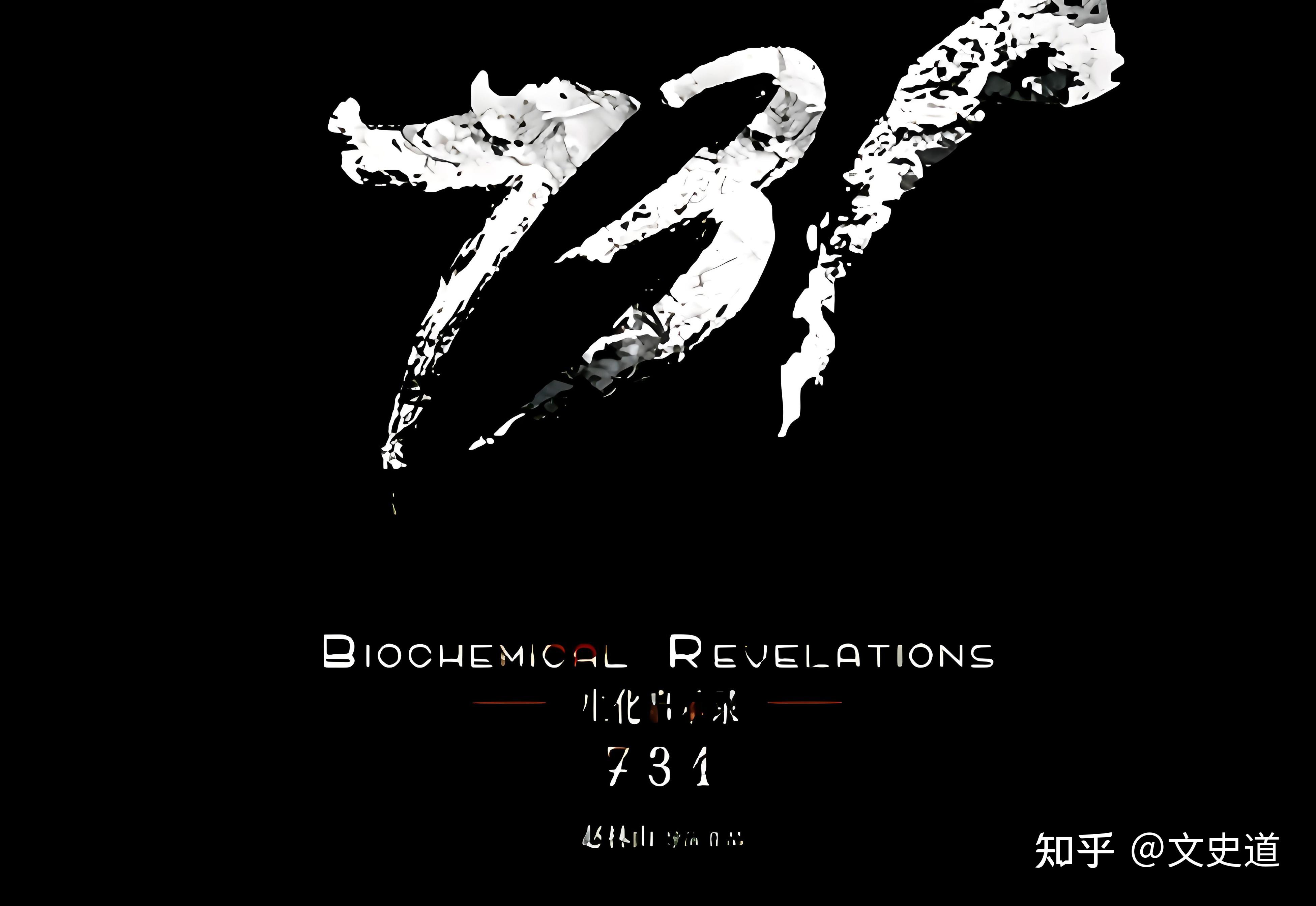 电影《731》，一个30秒预告片就遭到上百万人抵制，他们在害怕什么 - 知乎