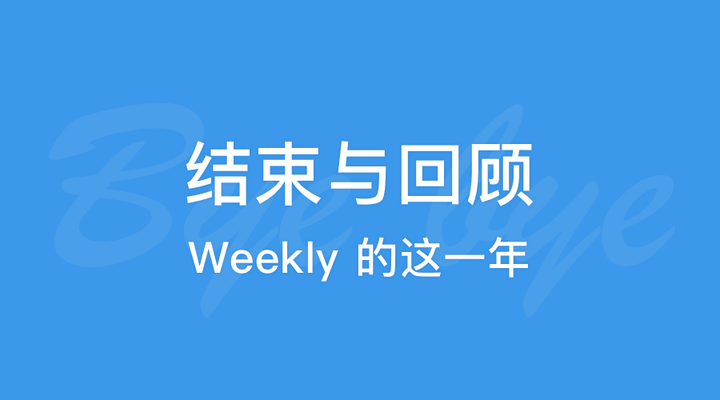 结束与回顾：Weekly 的这一年 - 知乎