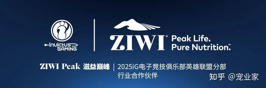 当宠食品牌破圈电竞：ZIWI携手2025英雄联盟全球总决赛，打造Z世代新生活方式 - 知乎