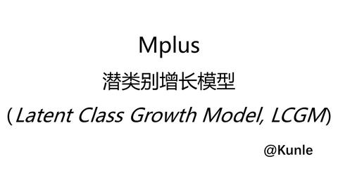 Mplus—并行潜类别增长模型（Parallel-Process Latent Class Growth Model） - 知乎