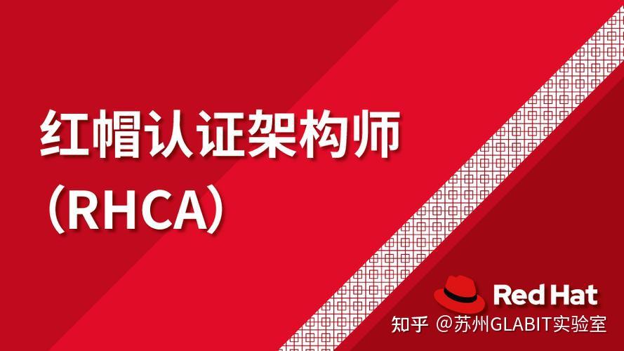 红帽认证架构师（RHCA） - 知乎