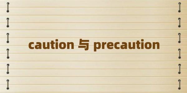 英语词汇：caution 与precaution - 知乎