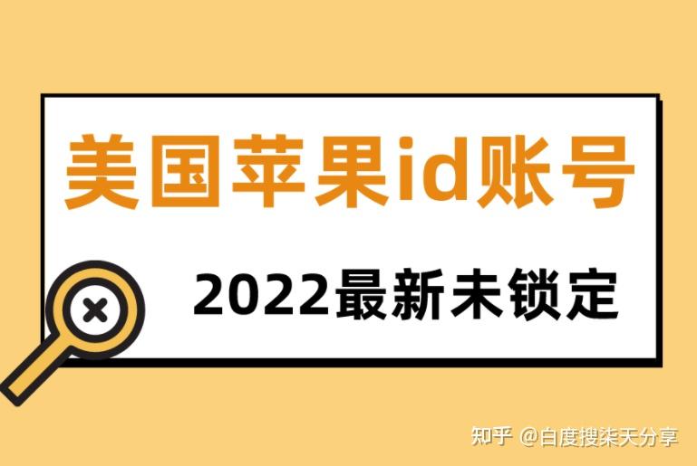 美国苹果id账号共享2022年6月最新[每日更新] - 知乎