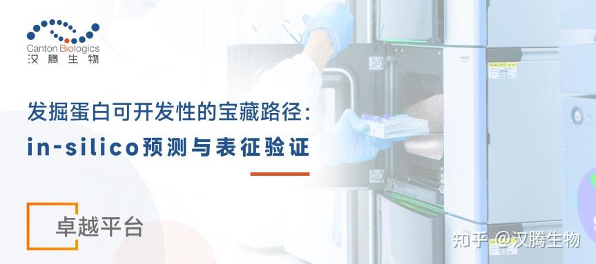 卓越平台 | 发掘蛋白可开发性的宝藏路径：in-silico预测与表征验证 - 知乎