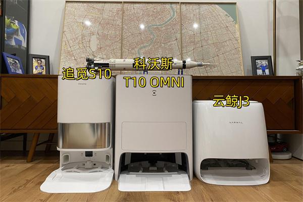 追觅S10、科沃斯T10 OMNI和云鲸J3对比：扫拖一体机怎么选