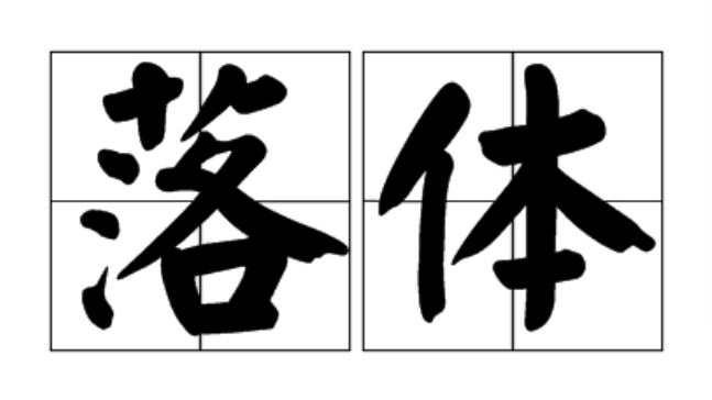 高中物理必修一·自由落体运动 知乎