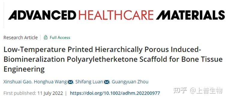 大连化物所周光远教授团队利用SUNP BP11低温沉积3D打印含多级孔隙结构且可促进生物矿化的聚芳醚酮骨组织工程支架 - 知乎
