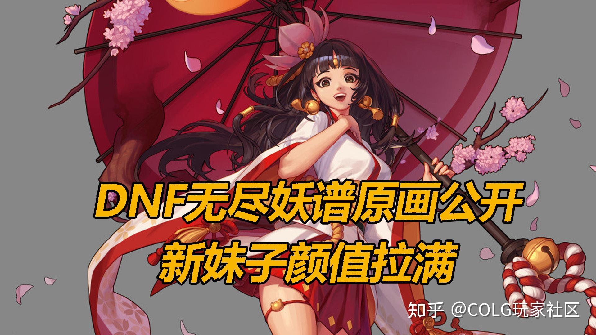 DNF新怪物颜值胜过维纳斯，无尽妖谱原画一览 - 知乎