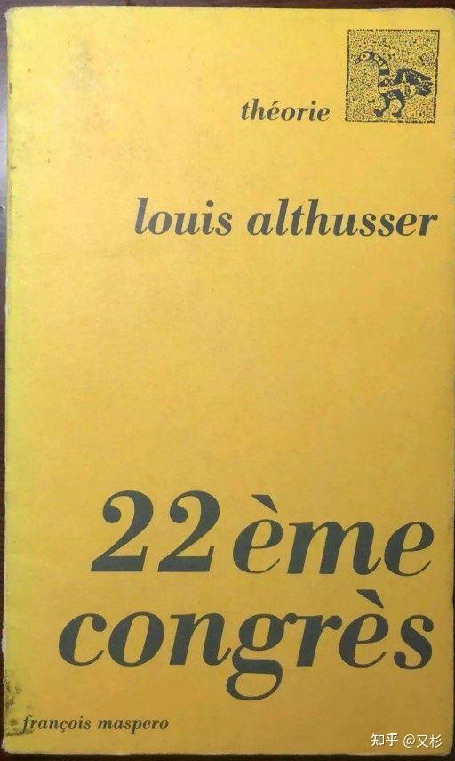 阿尔都塞《论(法共)二十二大》 - 知乎