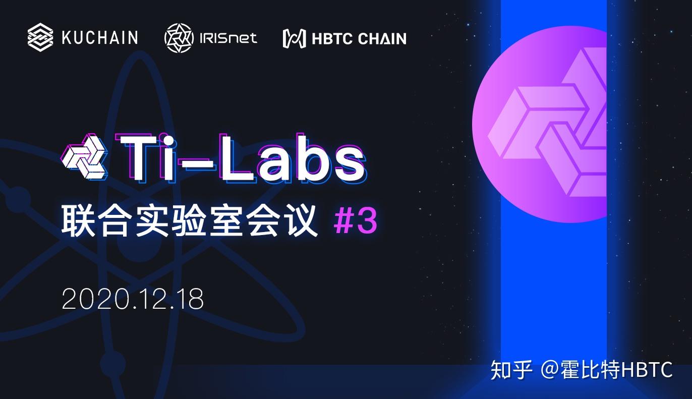 Ti-Labs联合实验室第3期线上会议顺利召开-暨HBTC Chain正式加入Ti- Labs - 知乎