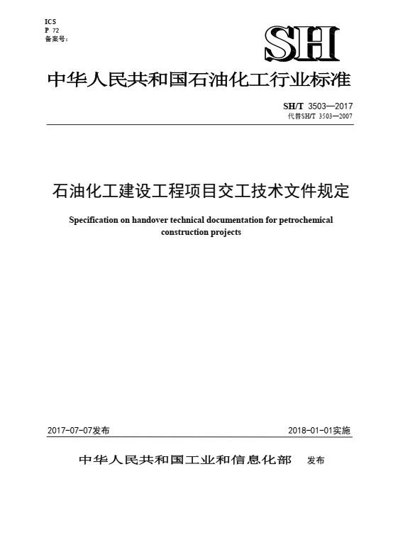 石油化工建设工程项目施工过程技术文件规定（SH/T 3543—2017） - 知乎