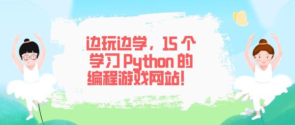 好学编程：边玩边学，15 个学习 Python 的编程游戏网站！ 知乎 