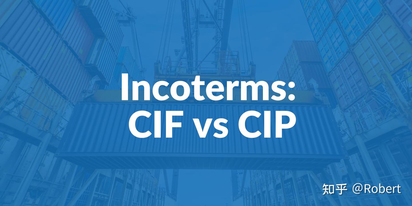 国际贸易｜CIF vs CIP 之间的区别？ - 知乎