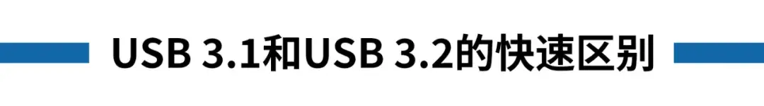 USB 3.1和USB 3.2，别再搞混了 - 知乎