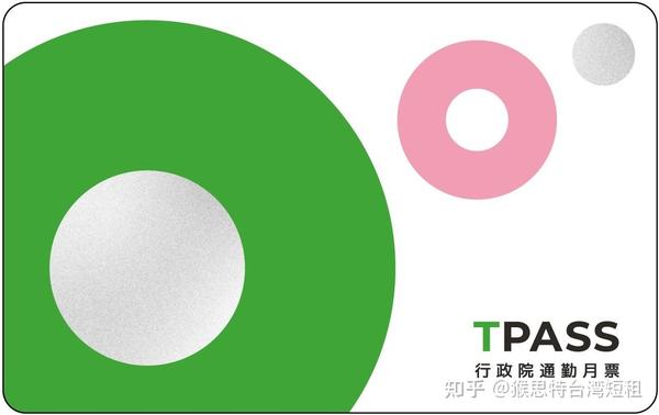 TPass：台湾最新的通勤月票 - 知乎